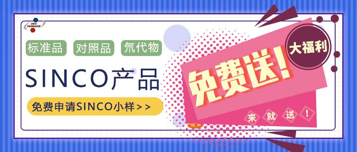 SINCO对照品：免费小样来袭，数量有限，先到先得 - 知乎