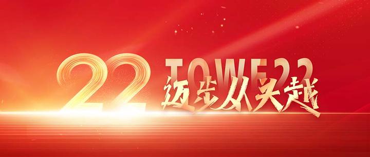 迈步从头越——同为科技（TOWE）22周年庆典活动圆满举行 - 知乎