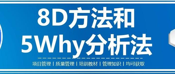 怎么做好8D？重点还是用好5Why分析法！ - 知乎