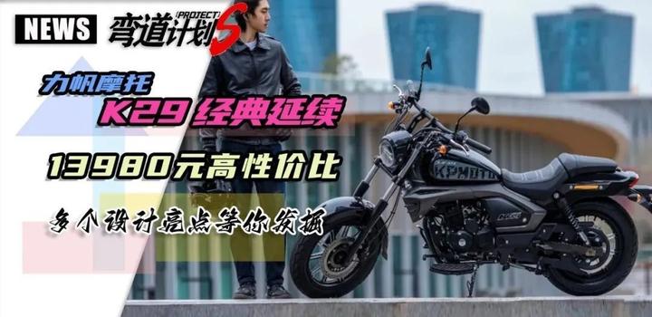 13980元，力帆K29，多个设计亮点等你发掘 - 知乎