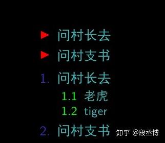 beamer模板设计（九）beamer中的列表和环境 - 知乎