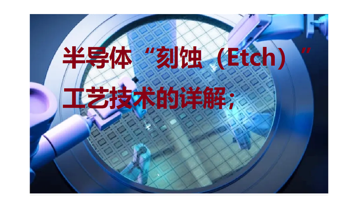 半导体“刻蚀（Etch）”工艺技术的详解； - 知乎