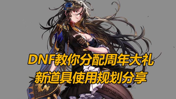 DNF17周年奖励解析，新道具使用规划抢先看 - 知乎