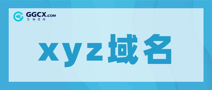 浅谈xyz域名的优势及注册要求 - 知乎