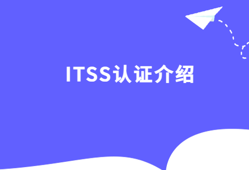 itss认证介绍 - 知乎