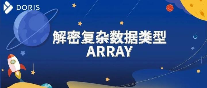 功能尝鲜 解密 Doris 复杂数据类型 Array 知乎