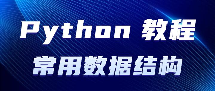 Python 常用数据结构 - 知乎