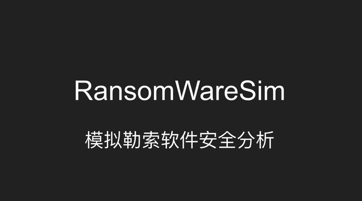 RansomWareSim 模拟勒索软件安全分析 - 知乎