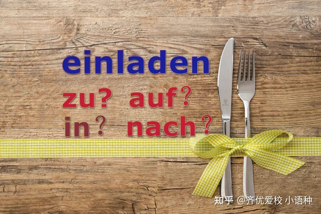 德语学习的语法|einladen固定介词zu？ - 知乎