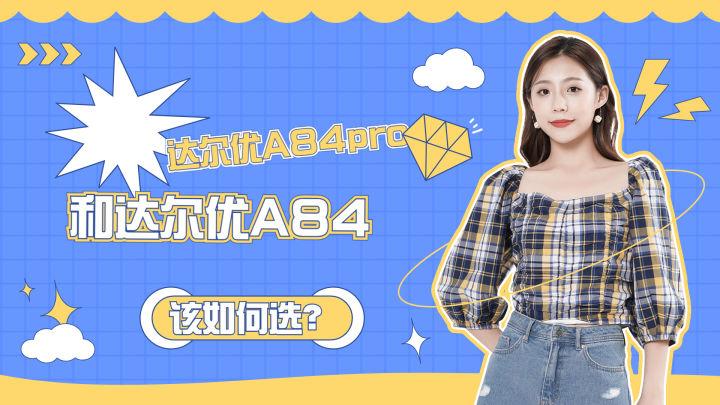 达尔优A84pro和达尔优A84之间，该如何选？ - 知乎
