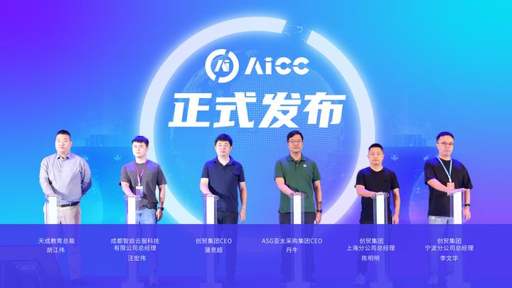 AICC正式发布，开启赋能中国企业数智化发展之旅！ - 知乎