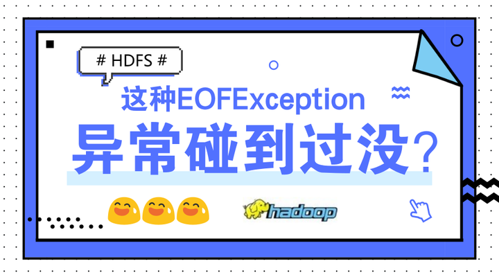记一次HDFS报EOFException异常的问题 - 知乎