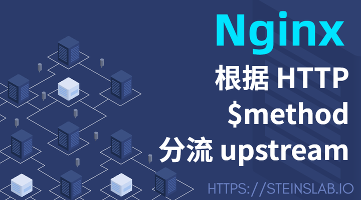 Nginx 根据 HTTP method 分流 upstream - 知乎