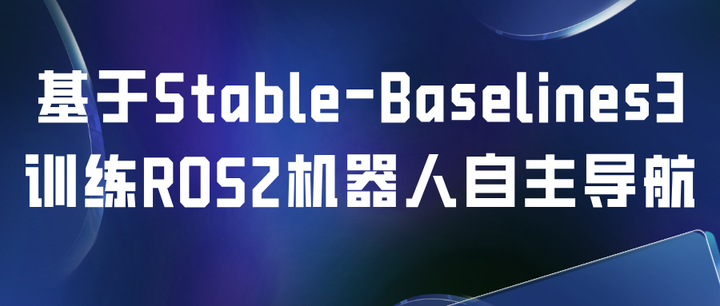 ROS应用之基于 Stable-Baselines3 训练 ROS2 机器人自主导航 - 知乎