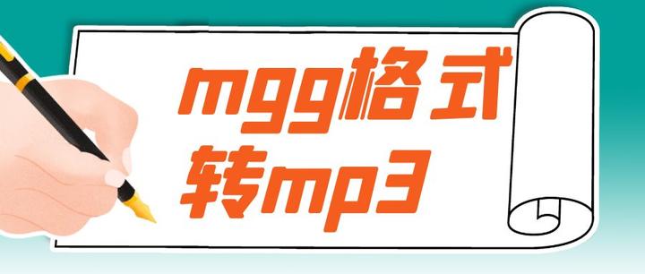 mgg格式怎么转换为mp3，三个实用工具分享给你！ - 知乎