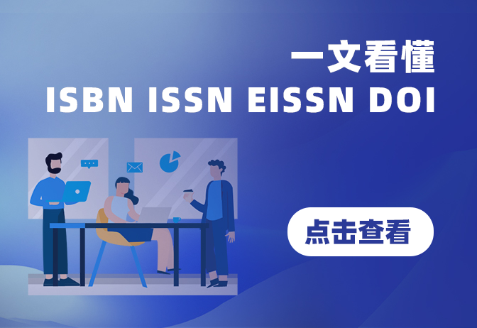 【MeetConf科普】ISBN, ISSN, EISSN, SICI，DOI怎么回事？ 文献检索必看！ - 知乎
