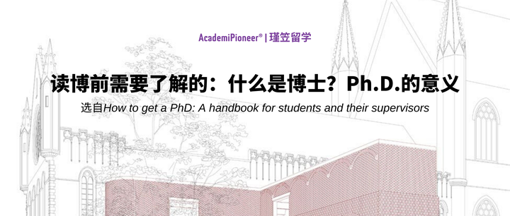 读博前需要了解的：什么是博士？Ph.D.的意义 - 知乎