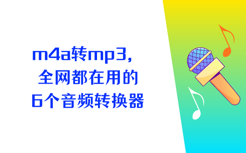 m4a格式转换mp3必备神器，全网都在用的6个音频转换器 - 知乎