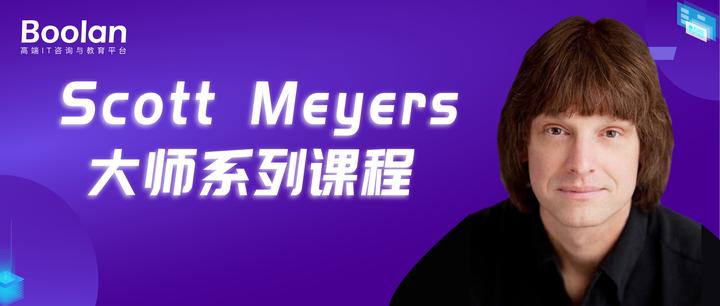 Boolan发布世界级C++开发技术权威Scott Meyers大师课系列 - 知乎