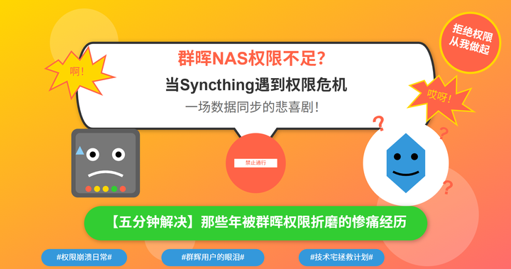 群晖NAS安装Syncthing完全指南：一劳永逸解决权限问题 - 知乎