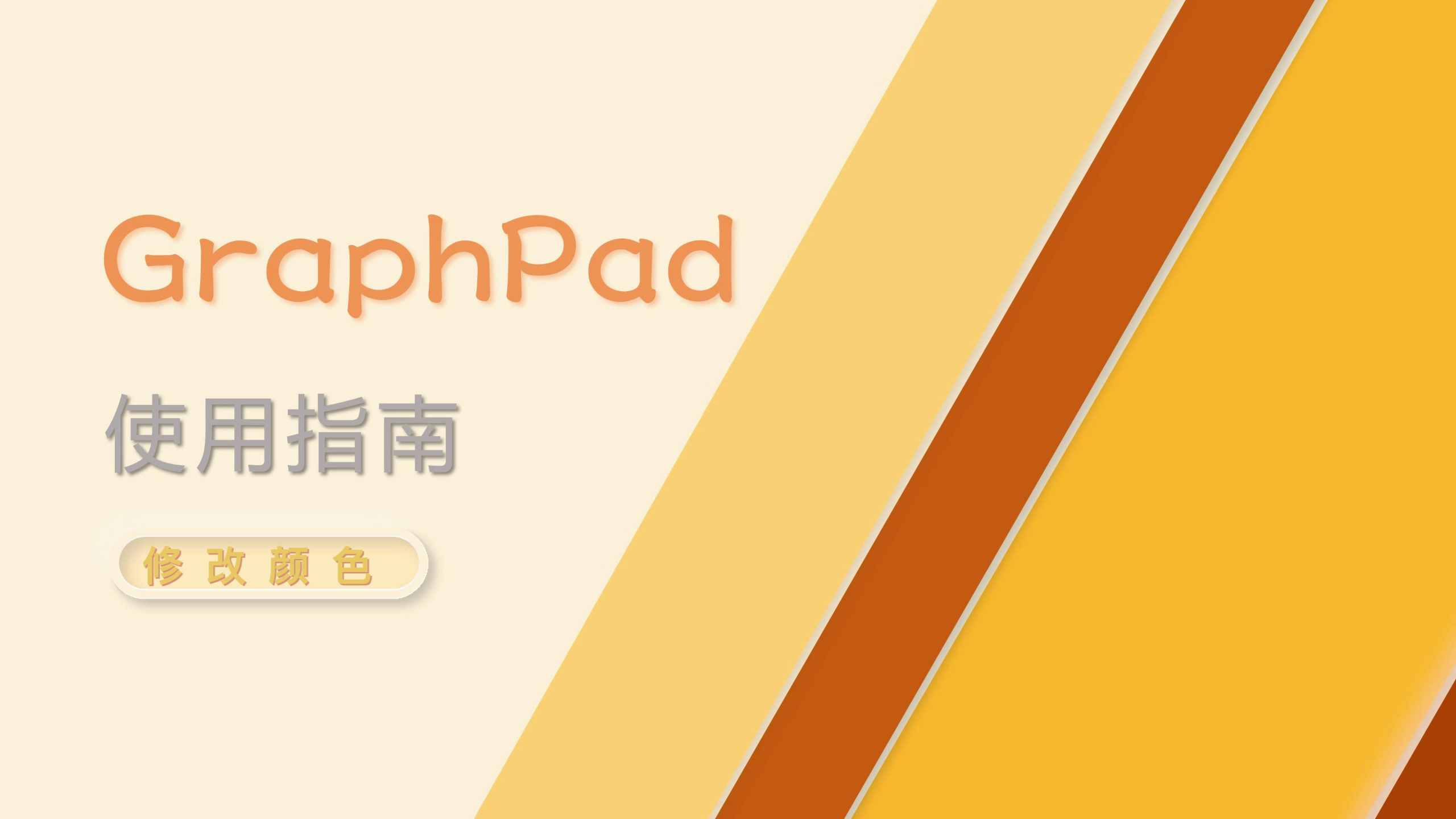GraphPad使用指南-柱状图图表颜色修改 - 知乎