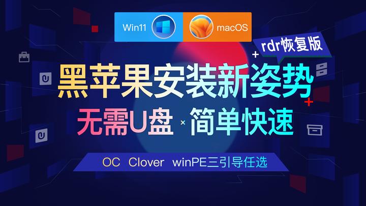 黑苹果安装新姿势,无需U盘Windows环境下零基础黑苹果双系统安装完整新手入门级教程教学,OpenCore、Clover四叶草、winPE三引导任选macOS势 - 知乎
