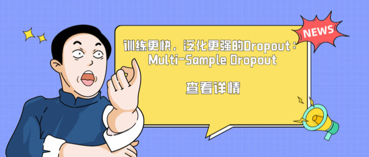 训练更快，泛化更强的Dropout：Multi-Sample Dropout - 知乎
