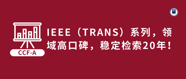 CCF-A类 | IEEE（TRANS）系列，领域高口碑，稳定检索20年！ - 知乎