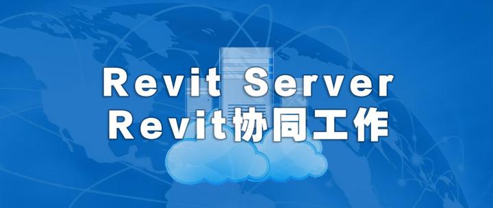 利用Revit Server实现广域网Revit协同工作 - 知乎