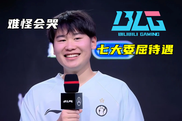 Wei七大待遇曝光，在BLG受尽委屈！IG资方暗讽，Elk：其实无所谓 - 知乎