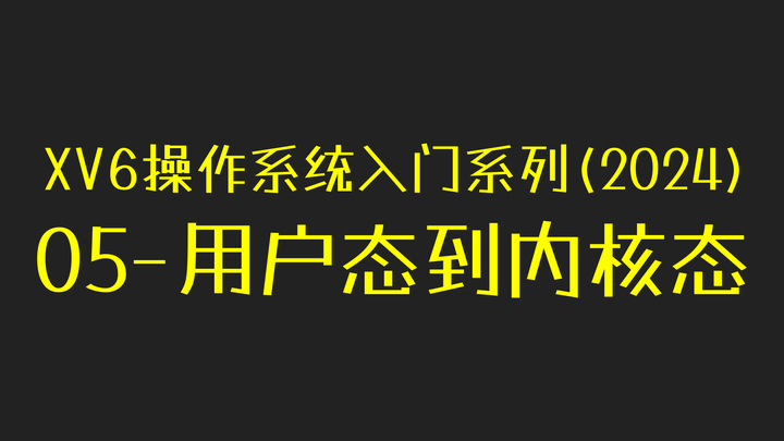 XV6操作系统入门系列(2024)-05-从用户态到内核态 - 知乎