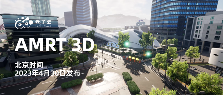 定了！全球首创“轻量化图形引擎”AMRT 3D，将于4月30日正式发布！ - 知乎