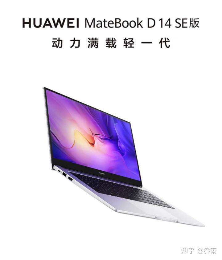华为新款 MateBook D14 SE 正式开售 - 知乎
