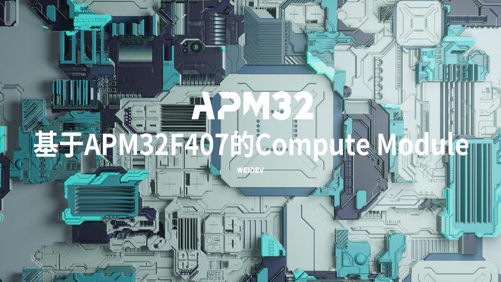 基于APM32F407的Compute Module - 知乎