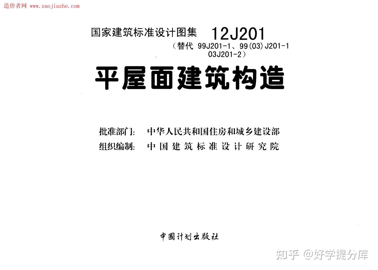 12j201标准图集完整版电子版免费下载pdf，屋面泛水建筑图集 - 知乎