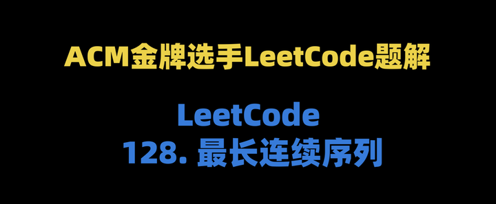 Leetcode 128 最长连续序列 知乎