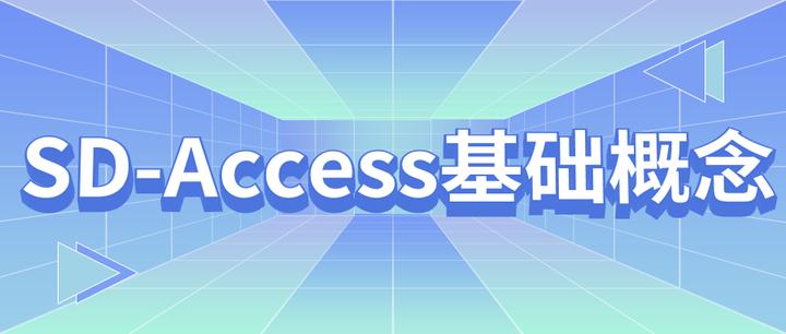 SD-Access基础概念 - 知乎