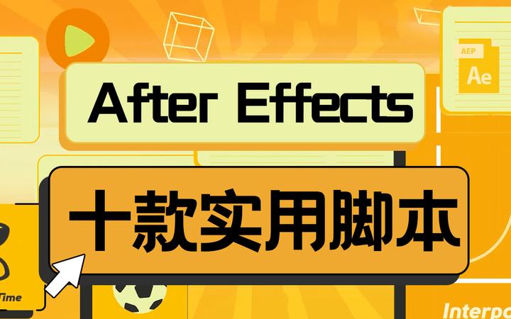 【AE脚本推荐】2022十款实用的Ae脚本工具，提高你的工作效率，学AE这些脚本很实用 - 知乎