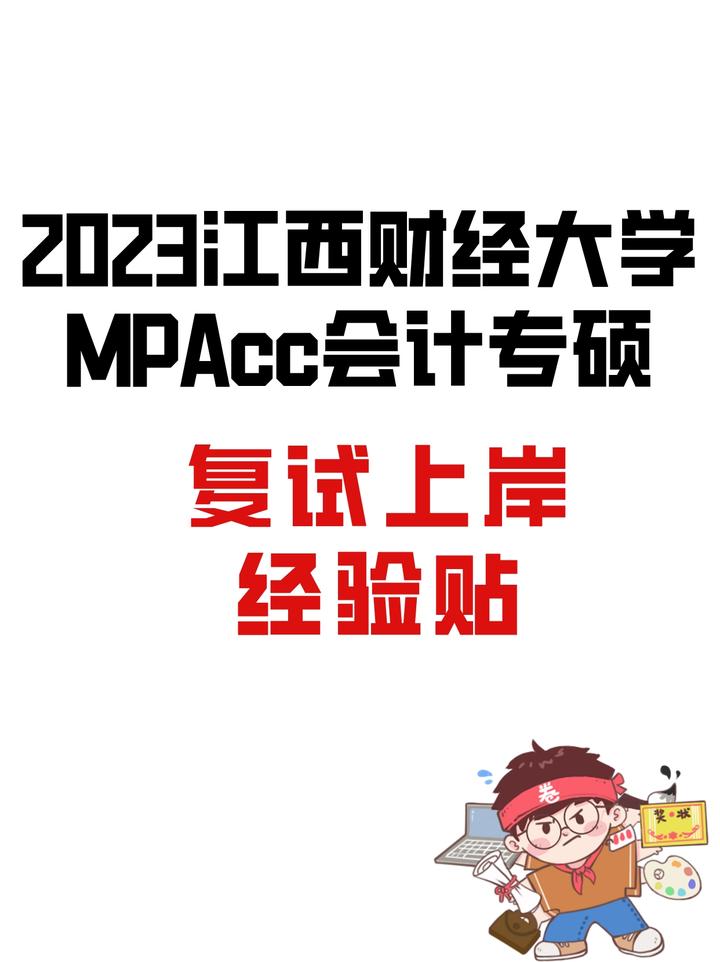 23江西财经大学MPAcc会计专硕复试备考经验分享 - 知乎