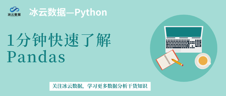 1分钟快速了解Pandas - 知乎