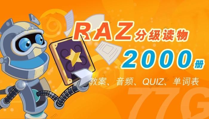 RAZ分级读物2000册，含音频、教案、QUIZ、单词表！超大77G资源包 - 知乎