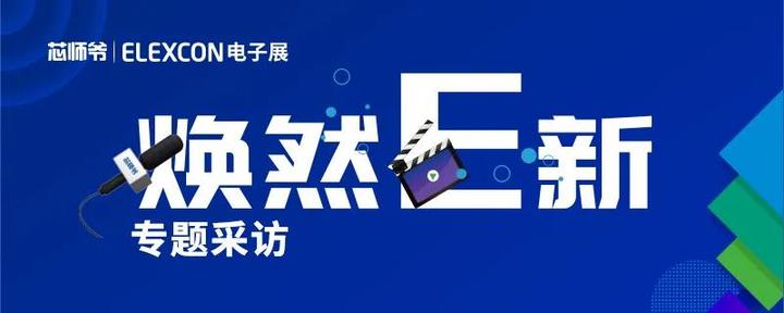 聚焦九大热点，2020ELEXCON电子展赋能产业复苏升级 - 知乎
