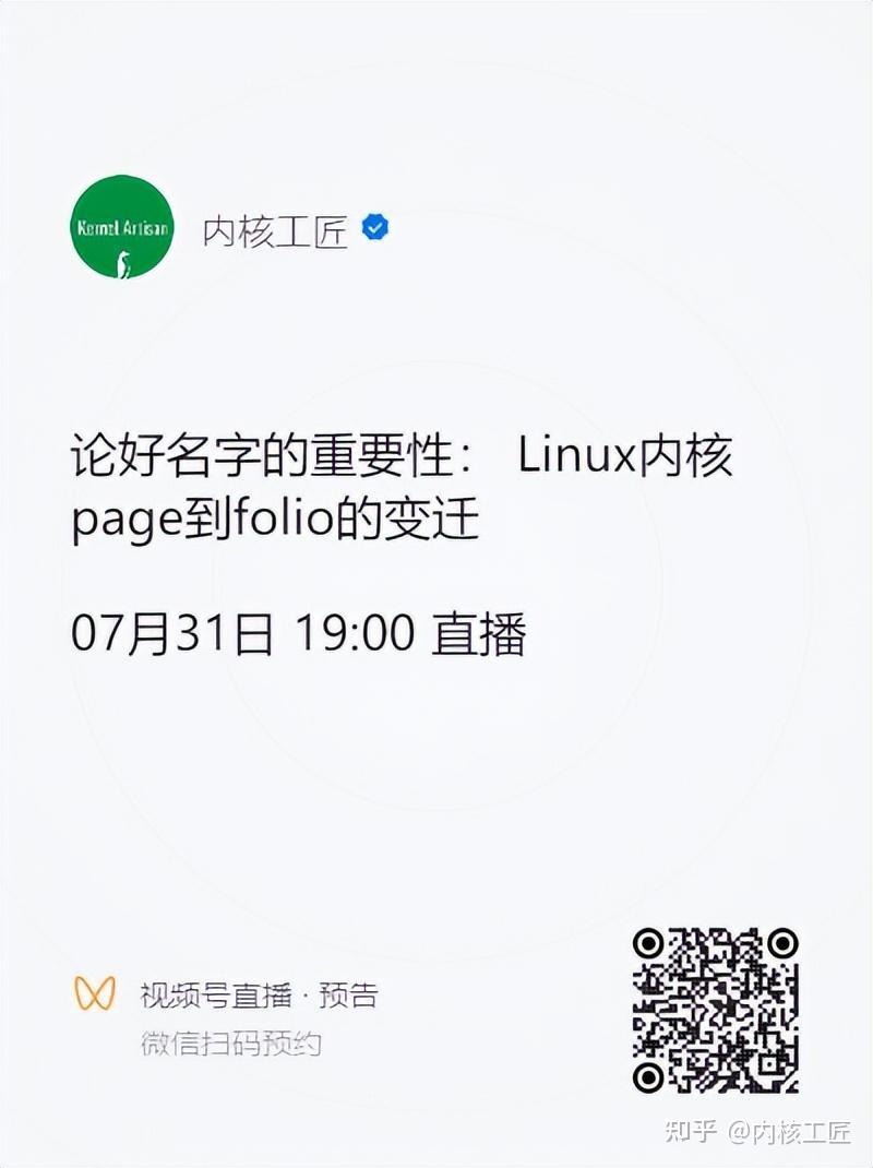 直播预告 | Linux内核page到folio的变迁 - 知乎