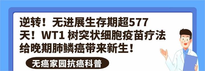 逆转！无进展生存期超577天！WT1树突状细胞疫苗疗法给晚期肺鳞癌带来新生！ - 知乎