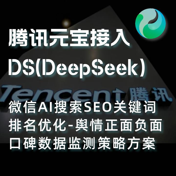 腾讯微信元宝接入DS(DeepSeek)微信AI搜索SEO关键词排名优化 - 知乎