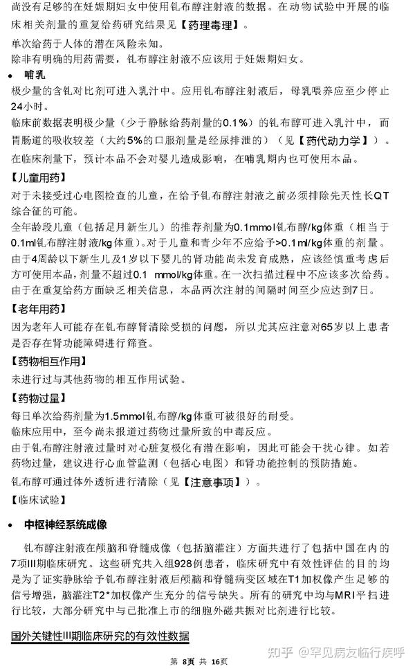 大环类含钆对比剂(GBCA)钆布醇注射液说明书Gadovist®加乐显®Gadobutrol Injection请仔细阅读说明书并在医师指导下使用2020年09月02日 线性GBCAs沉积量比 ...