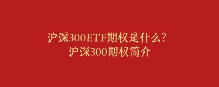 沪深300ETF期权是什么？沪深300期权简介 - 知乎