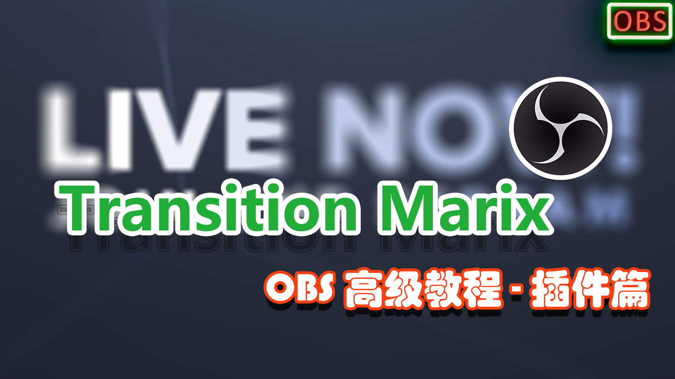 OBS高级教程-插件篇（10）- Transition Matrix - 知乎