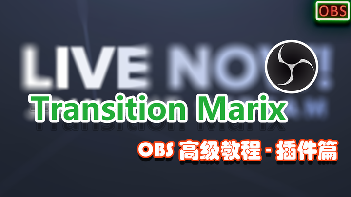 OBS高级教程-插件篇（10）- Transition Matrix - 知乎
