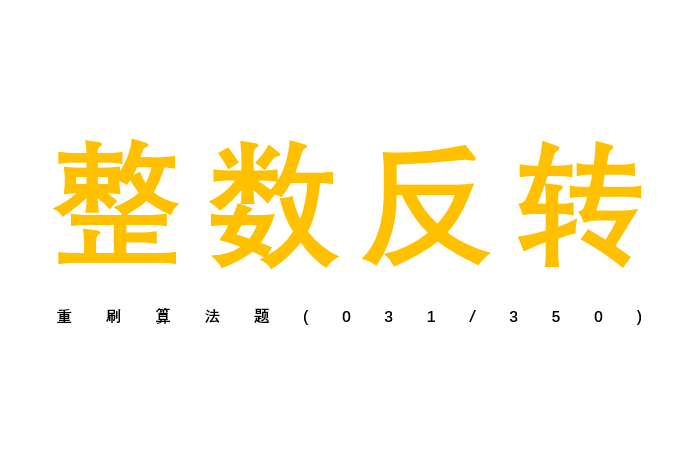 算法第三十一题：整数反转，指针数学方法，leetcode编号7，难度中等，数组题 知乎